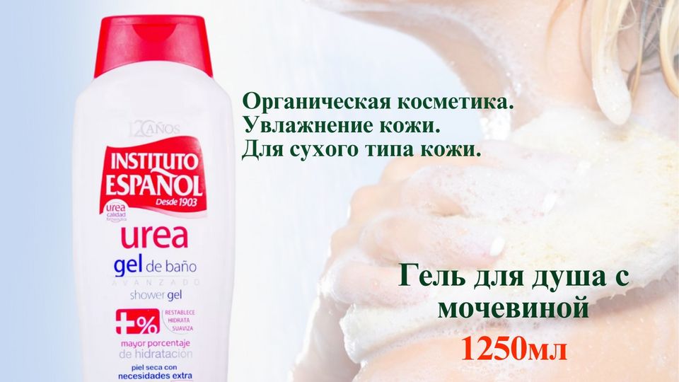 Крем-гель для душа с мочевиной | Красота | WB Guru